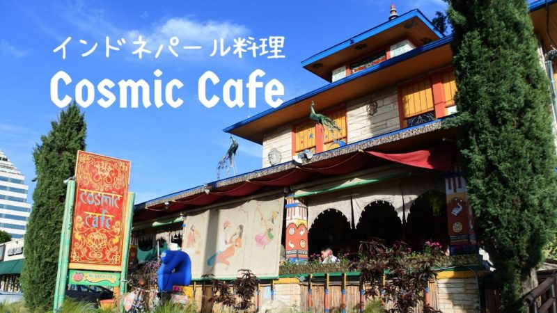 とっても奇抜でユニークなレストラン「Cosmic Cafe」 | Excuse Me Dallas