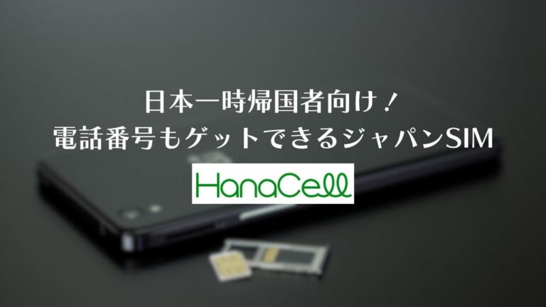 日本一時帰国SIMカードHanacell（ハナセル）が大活躍だった！ | Excuse Me Dallas