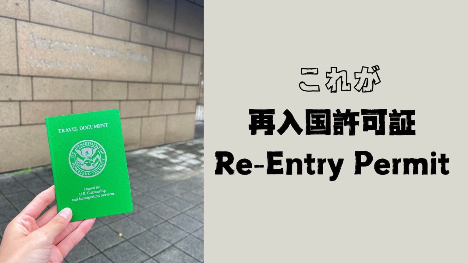 再入国許可証（Re-Entry Permit）をとりました。 | Excuse Me Dallas